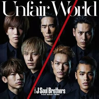 商品名【中古】Unfair World / 三代目 J Soul Brothers from EXILE TRIBE（帯無し）種別CD帯についてケースの外側に付属しているキャッチコピーが書かれている用紙のことです。状態正常動作確認済みその他...