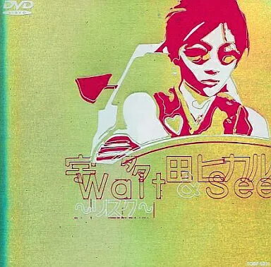 商品名【中古】Wait＆See〜リスク〜 / 宇多田ヒカル（帯あり）種別DVD帯についてケースの外側に付属しているキャッチコピーが書かれている用紙のことです。状態正常動作確認済みその他一部商品は特殊ケースは除き中古ケースから新品ケースへの交...