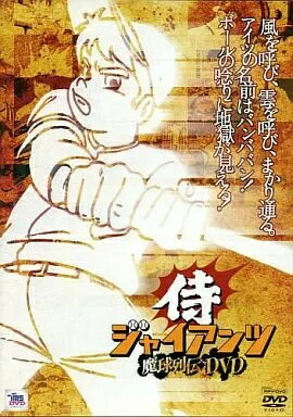 商品名【中古】侍ジャイアンツ 魔球列伝 DVD [PPV-DVD]（帯無し）種別DVD帯についてケースの外側に付属しているキャッチコピーが書かれている用紙のことです。状態正常動作確認済みその他一部商品は特殊ケースは除き中古ケースから新品ケー...