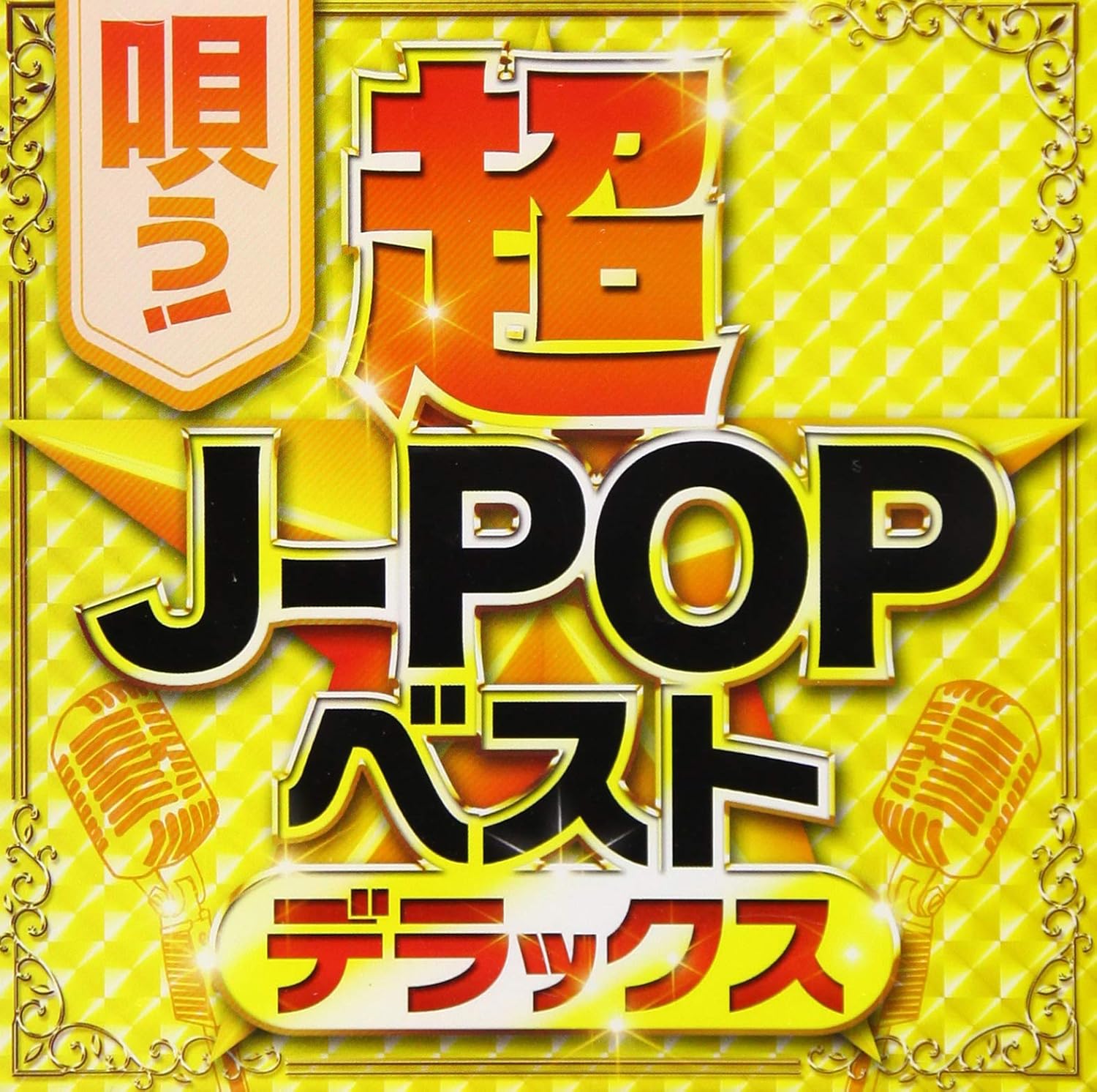 商品名【中古】唄う! 超J-POPベストデラックス / オムニバス（帯無し）種別CD帯についてケースの外側に付属しているキャッチコピーが書かれている用紙のことです。状態正常動作確認済みその他一部商品は特殊ケースは除き中古ケースから新品ケース...