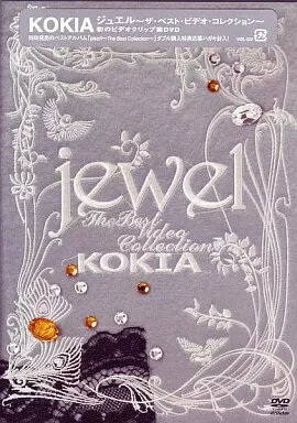 商品名【中古】jewel~The Best Video Collection~ [DVD] / KOKIA（帯無し）種別DVD帯についてケースの外側に付属しているキャッチコピーが書かれている用紙のことです。状態正常動作確認済みその他一部商品...