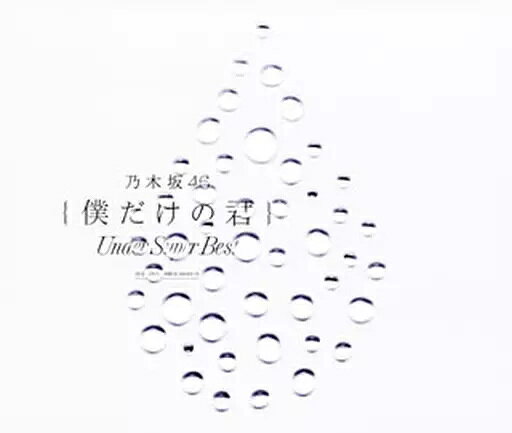 商品名【中古】僕だけの君 〜Under Super Best〜 / 乃木坂46（帯無し）種別CD/DVD帯についてケースの外側に付属しているキャッチコピーが書かれている用紙のことです。状態正常動作確認済みその他一部商品は特殊ケースは除き中古...
