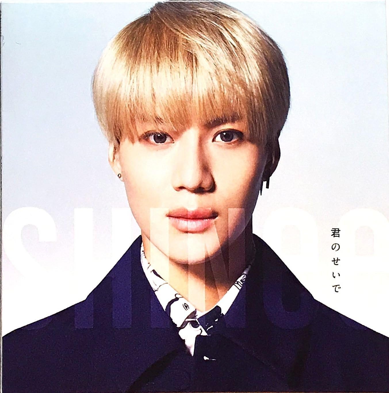 商品名【中古】君のせいで Taemin Ver. / SHINee（帯あり）種別CD帯についてケースの外側に付属しているキャッチコピーが書かれている用紙のことです。状態正常動作確認済みその他一部商品は特殊ケースは除き中古ケースから新品ケース...