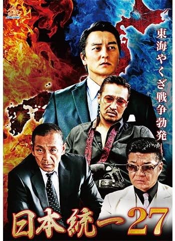 商品名【中古】日本統一 27 [DVD] [レンタル落ち]（帯無し）種別DVD帯についてケースの外側に付属しているキャッチコピーが書かれている用紙のことです。状態正常動作確認済みその他一部商品は特殊ケースは除き中古ケースから新品ケースへの交...