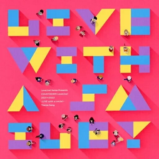 商品名【中古】LIVE with a smile! ラブライブ! / Aqours 虹ヶ咲学園スクールアイドル同好会 Liella!（帯あり）種別CD帯についてケースの外側に付属しているキャッチコピーが書かれている用紙のことです。状態正常動...