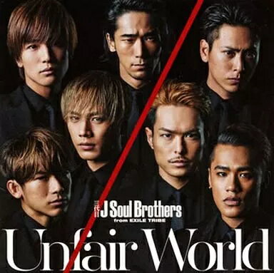 商品名【中古】Unfair World / 三代目 J Soul Brothers from EXILE TRIBE（帯無し）種別CD/DVD帯についてケースの外側に付属しているキャッチコピーが書かれている用紙のことです。状態正常動作確認済...