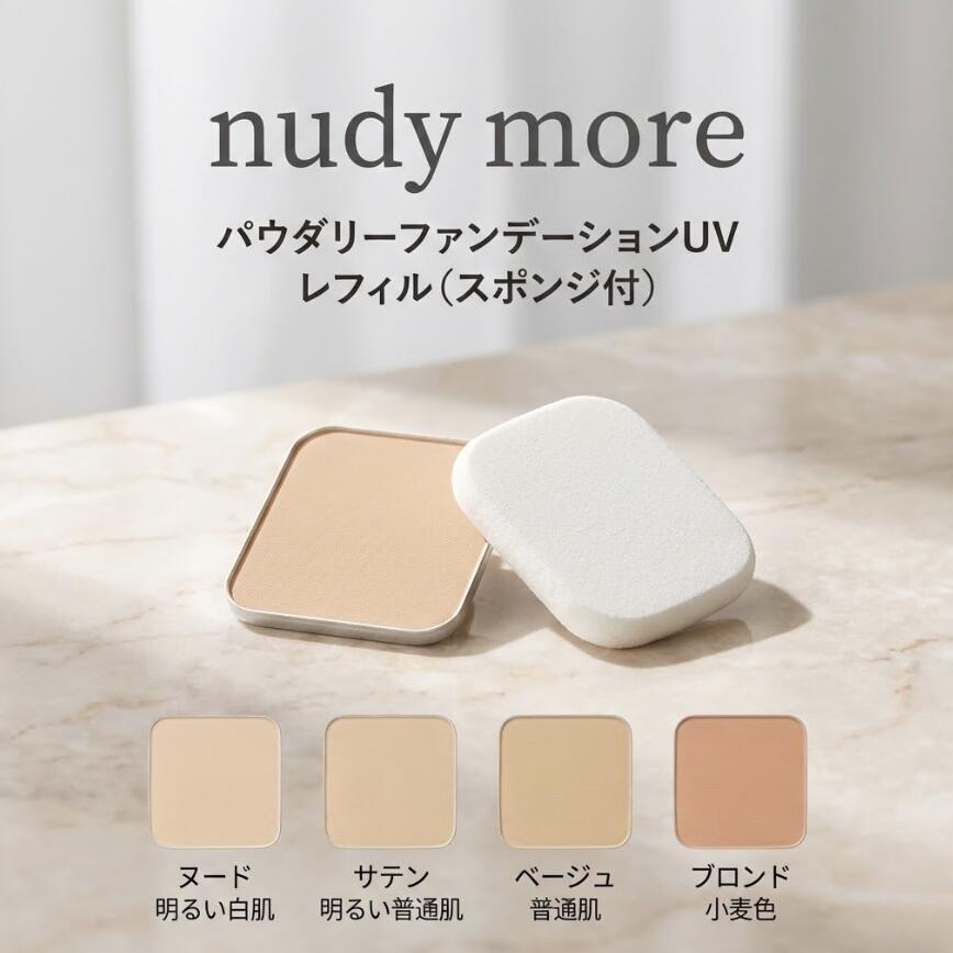 ※パッケージ、デザイン等が予告なく変わることがございます。 ※お使いのデバイス状況により、実際のお色と見え方が異なる場合ががございます。 ※欠品する場合がございますので、予めご了承くださいませ。 ■商品名 nudy　more　 ヌーディモア...