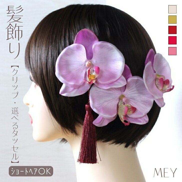 楽天市場】胡蝶蘭(ヘアクリップ|ヘアアクセサリー 楽天市場】胡蝶蘭(ヘアクリップ|ヘアアクセサリー