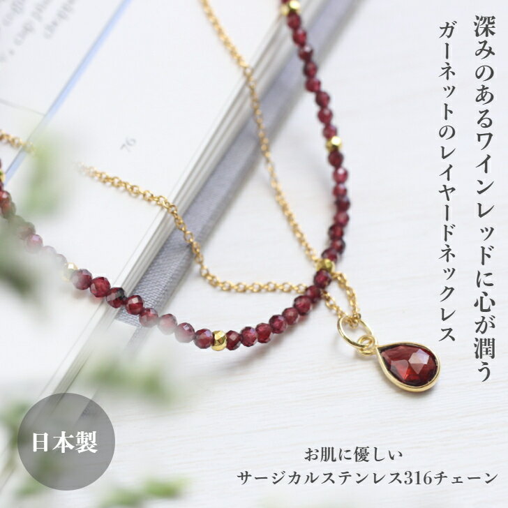 商品情報素材・サイズ【素材・サイズ】　・ガーネット---3mmラウンドカット　　　　シックで深い赤　ワインレッド　　　透明度ガ高く美しい発色です。　・ヘマタイト---ボタンカット　ゴールドカラー カットがキラキラと輝き美しいヘマタイト。　 ...