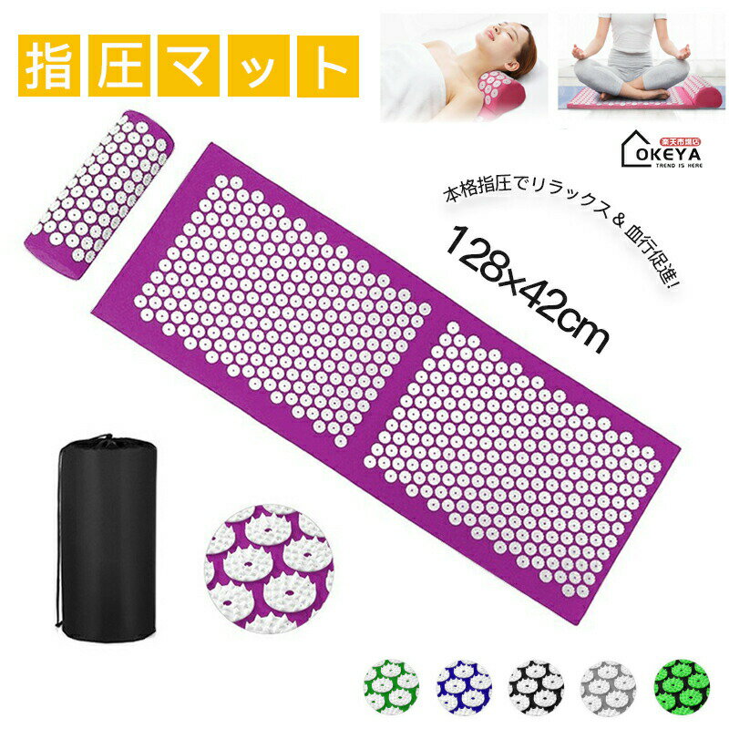 商品情報商品名指圧マット商品説明健康指圧マットは、運動後のケアや疲労緩和に最適な3点セットです。天然綿100の肌触りが心地よく、首肩専用の枕が付属しています。6色展開で、お好みに合わせて選べます。大判サイズで全身をしっかりサポートし、深層リ...