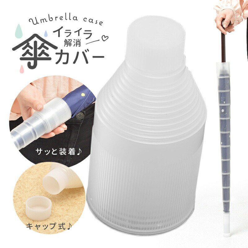 カサについた水滴でカバンや服などが濡れる心配なし♪カサの先端に取り付けてカサに合わせて伸ばして使う傘カバーです。使わない時はたたんでさりげなく傘の先端にくっつけたまま収納できるのもgood♪※2個セットも販売中です。　＜-2＞で検索してくだ...