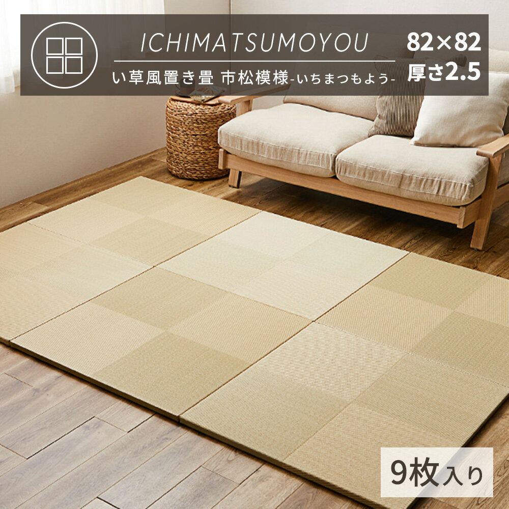 [ 水拭きOKでいつも清潔 ] い草風置き畳 市松模様 約82×82×2.5cm 同色9枚セット 水に強い素材なので、ジュースなどをこぼしてもさっと拭き取れ、 子どもやペットのいるご家庭におすすめの『い草風』の置き畳。 ちょっとした隙間スペ...