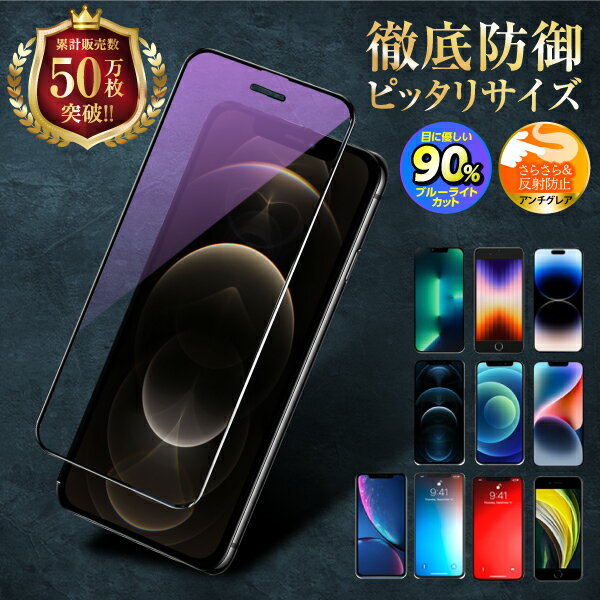【1000円ポッキリ】 iPhone12pro 保護フィルム ガラスフィルム アイホン12pro 液晶保護 ブルーライトカット アンチグレア iPhone 超硬度9Hガラスフィルム ブルーライトカット ▼iPhone OEM専用設計本製品は...