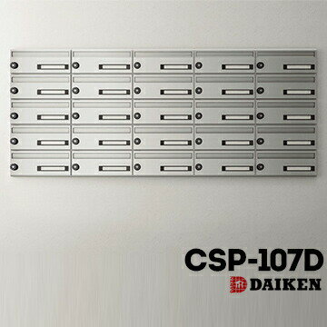 DAIKEN 集合郵便 ポストポステック ******** CSP-107D 1戸用1個 ******** 鍵の紛失・盗難の心配のない静音ダイヤル錠タイプ いたずら対策仕様のガードプレート付き 特　長------- ★A4サイズの郵便物もラ...