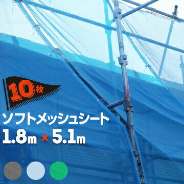 萩原工業 国産品 防　炎 ****** ソフトメッシュシート ****** ★しなやかな風合いでシワがつきにくい ★排気焼却時にダイオキシン類が発生しにくいタイプ ★防炎物品で寸法安定性のあるメッシュシート ★低層住宅用の壁面養生や防塵、防...