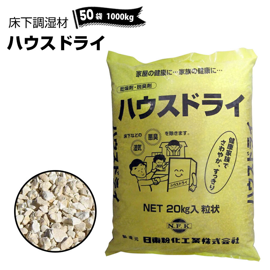 特　長------------ ●乾燥効果大 湿気を強力吸着、万が一床下に水が入っても早く乾燥ができます。 ●脱臭効果大 硫化水素・アンモニア・カビ等の吸着脱臭効果大 ●防虫性 高温乾燥殺菌した粒上なので虫が寄り付きにくいです。 ●吸水性大...