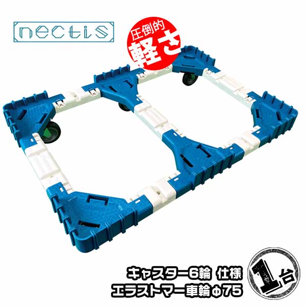 荷台：ポリプロピレン樹脂 キャスター金具：スチール 【6輪使用】（有効内寸：654×444mm） NS-N675E キャスター：自在φ75（エラストマー車輪）×6 重量：3.3Kg 耐荷重：150Kg