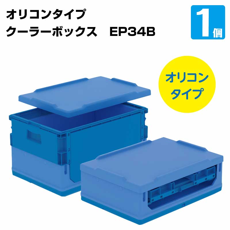 仕　様-------- 品番：561130 外寸：530×366×336mm 内寸：460×296×261mm 有効内寸：60×296×254mm オリタタミ時全高：190mm 圧縮荷重：.28kN(436kgf) 材質 本体　外壁：PP ...