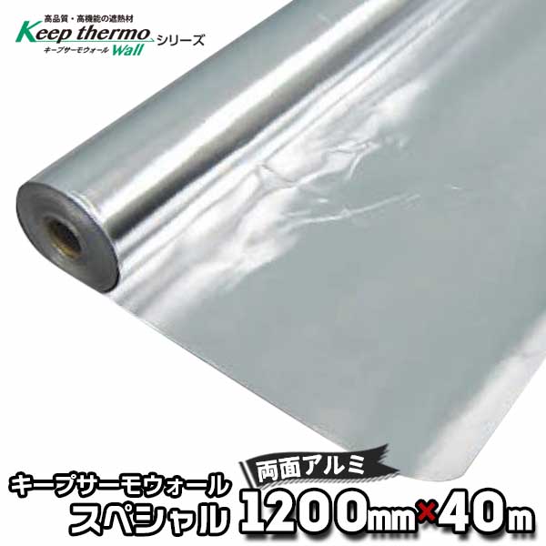!+!+!+!+!+!+!+!+!+! 個人宅配送不可 !+!+!+!+!+!+!+!+!+! 宛先に法人名を必ず明記してください !+!+!+!+!+!+!+!+!+! 両面アルミ 不燃性 省エネ ****** キープサーモ★シリーズ 倉...