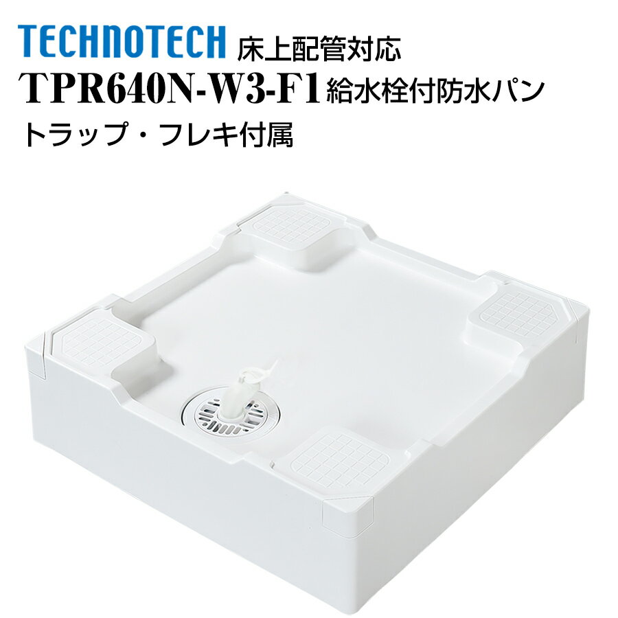 ■メーカー直送商品■ 注意事項 ・メーカー直送品のため返品交換不可 ・沖縄、離島は別途送料がかかります ・在庫切れ時はご連絡します 床上配管対応 給水栓付防水パン リフォーム費用を最大限カット! 施工の効率化・利便性に優れた防水パン 防水パ...