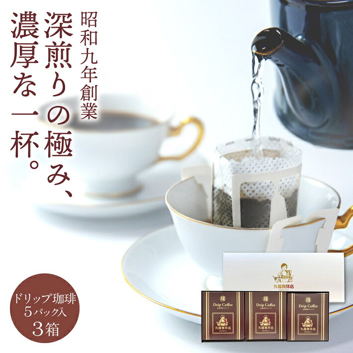 ※北海道・沖縄は1,130円の送料がかかります。 商品情報内容量5パック入×3箱（1パックあたり10g） 原産国【伝承香味ブレンド】コーヒー豆（生豆生産国名：ブラジル、コロンビア、他）賞味期限製造日より1年 保存方法 常温（高温多湿を避けて...