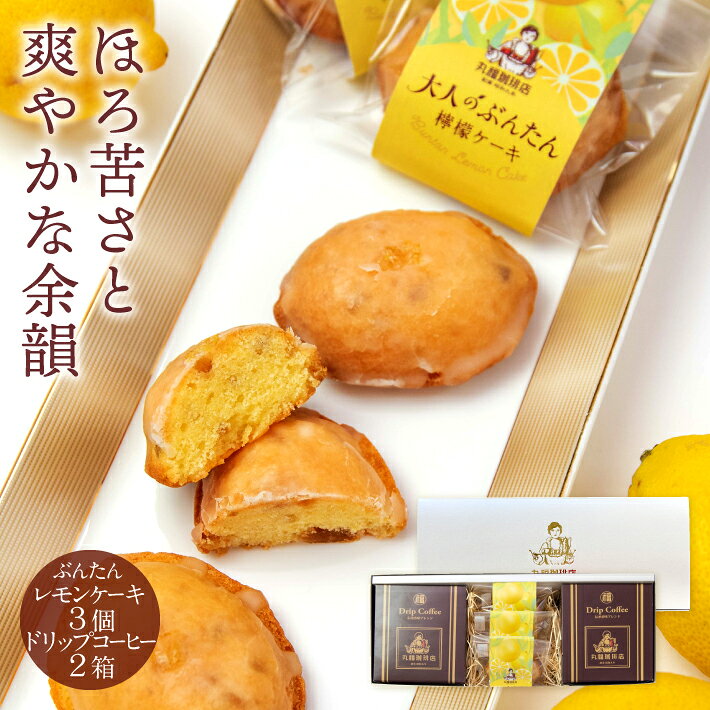 ※北海道と沖縄は1,130円の送料がかかります。 ■セット内容 【ドリップ珈琲（伝承香味ブレンド）】5パック入 × 2箱 (合計5パック) 【大人のぶんたん檸檬ケーキ】3個入 商品情報 内容量 ドリップ珈琲（伝承香味ブレンド）5パック入 ×...