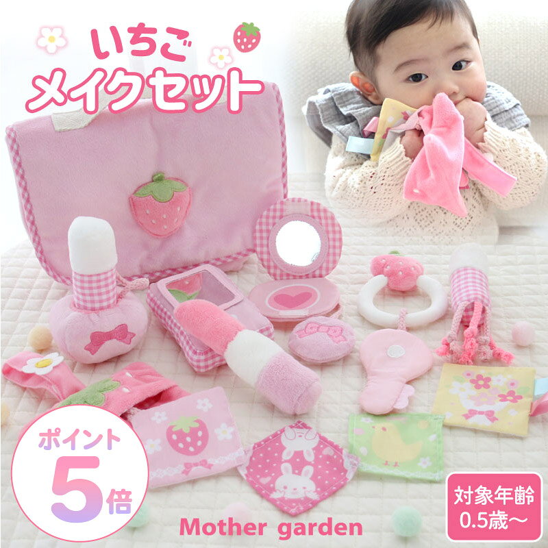 楽しい仕掛けがいっぱい！マザーガーデンの布おもちゃ ご出産のプレゼントとしてお選びいただける0.5歳からのおもちゃです。 カギの鈴やスマートフォンの鳴き笛、ティッシュのパリパリした音など、音や手触りを楽しむ知育玩具。 お子様が自分で持てるよ...