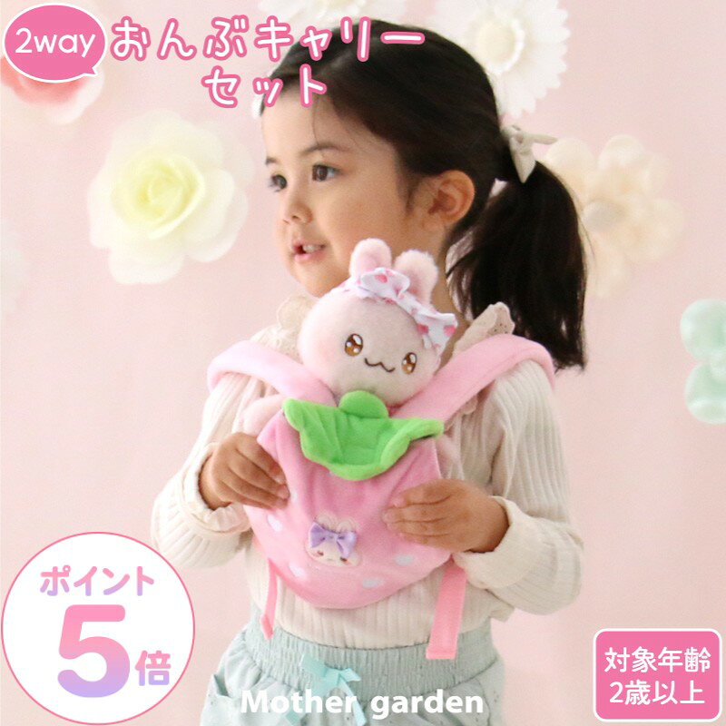 ママのまねをして赤ちゃんのお世話ごっこをしたいお子様にぴったりのおんぶキャリー。 おんぶにも抱っこにも使える2Wayタイプ。 お人形に帽子や靴下をはかせて一緒におでかけをしよう♪ プチマスコット（Sサイズ）対応サイズです。 ※お人形は別売り...