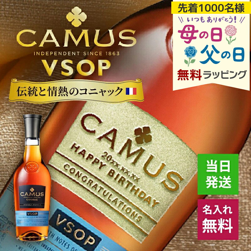 商品説明 オリジナル名入れ彫刻で、世界にひとつだけを刻むブランデー カミュVSOP。 カミュVSOPは、フローラルなアロマが織り成す絶妙なハーモニーが特徴です。ソフトでフルーティな香りに加え、オークの香りもほんのりと漂います。 当店の彫刻ボ...
