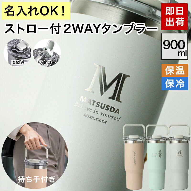 商品説明 お名前やメッセージを刻印できる、特別感たっぷりの名入れタンブラー。 毎日使うタンブラーだからこそ、自分だけのオリジナルデザインでより愛着のわく一本に仕上がります。 シンプルでおしゃれなくすみカラーデザインは、女性・男性問わず使いや...