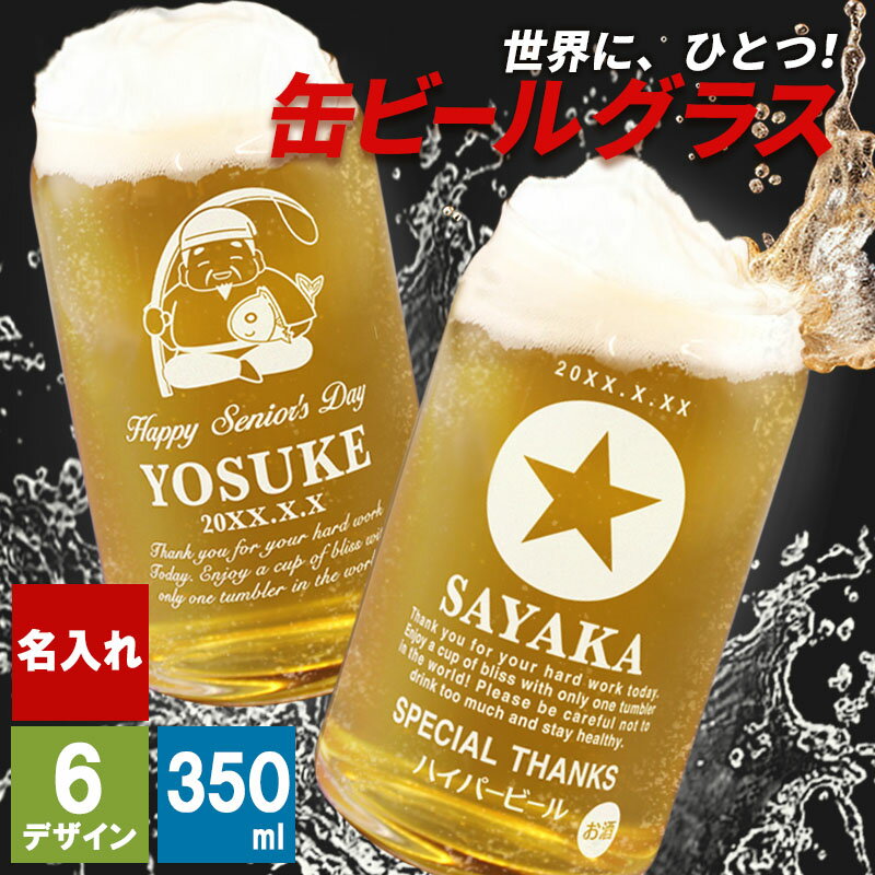 商品説明おつかれ生です。いつもの晩酌がよりうまくなる！？ ”世界にひとつだけ”の缶ビールグラスを作りませんか デザインをお選びいただき、あなたのお名前を組み合わせるだけ！ 普段使いはもちろん、ギフトにも最適です！ サイズ ： H122×W6...