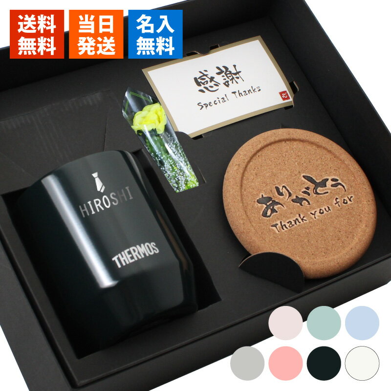 商品説明オリジナルワンポイントデザインを入れた 当店 人気商品 THERMOS ステンレスカップ が ギフトセット になって登場！ カップサイズは2種類、カラーは7種類よりお選びいただけます。 当店オリジナルの一言メッセージ付きコルクコース...