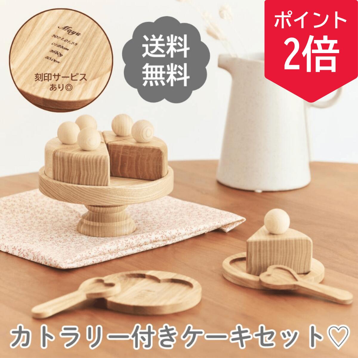 【名入れ無料！】木製 スタンドケーキ バースデーケーキ ハートカトラリー トッピング付 木製おもちゃ おままごと 出産祝い ギフト 誕生日 撮影 ハーフバースデー 1歳 出産祝い 記念日 おうちスタジオ 送料無料 名入れのできるオリジナルケ...