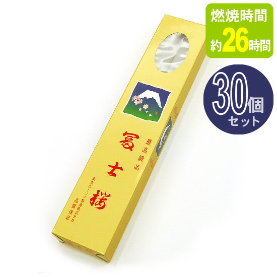 各種ろうそくを、富士桜の商標のもと80余年、高品質の原料と最新の技術で製造・販売しております。仏壇・神棚・祭壇用・普段使いにどうぞ。 燃焼時間約26時間、2本入り。 お徳な1箱30個詰めセットです！ ダンボール一箱で、収納や残数の確認に便利...