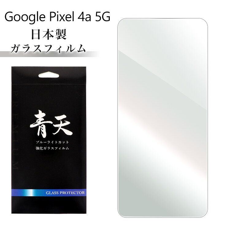 ★ガラスフィルム★ 商品詳細 ■新品 【対応機種】 Google Pixel 4a (5G) G025H 強化ガラスフィルム 液晶保護フィルム ※ご注意ください！ Google Pixel 4aとGoogle Pixel 4a（5G）は異な...