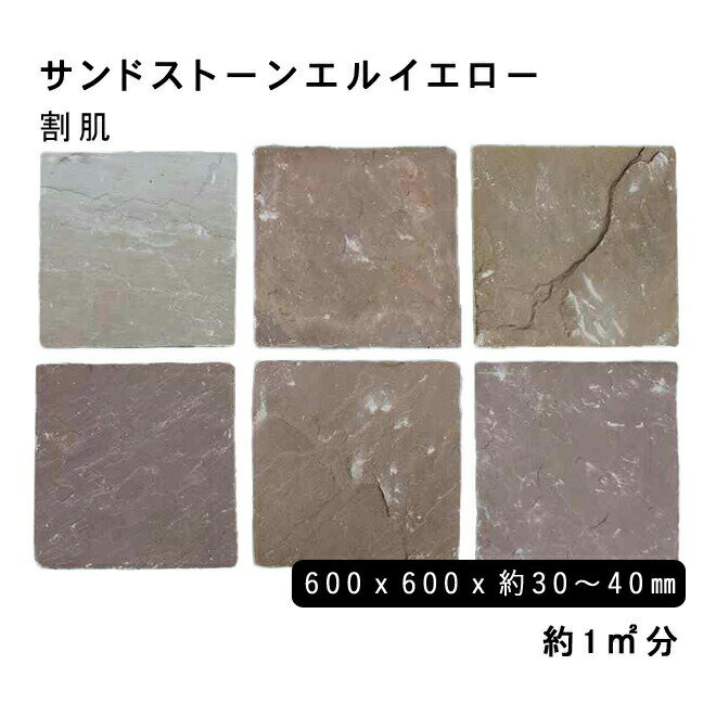 石　　種 砂岩 サンドストーンエルイエロー &nbsp;形　状 方形（正方形） &nbsp;仕 上 げ 割肌 &nbsp;サ イ ズ 約600x600x約30〜40mm &nbsp;入数/重量 3枚/約81kg 梱包仕様 緩衝材巻き+木製パ...