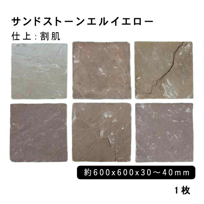 石　　種 砂岩 サンドストーンエルイエロー &nbsp;形　状 方形（正方形） &nbsp;仕 上 げ 割肌 &nbsp;サ イ ズ 約600x600x30〜40mm &nbsp;入数/重量 1枚/約27kg 梱包仕様 緩衝材巻き+木製パレ...