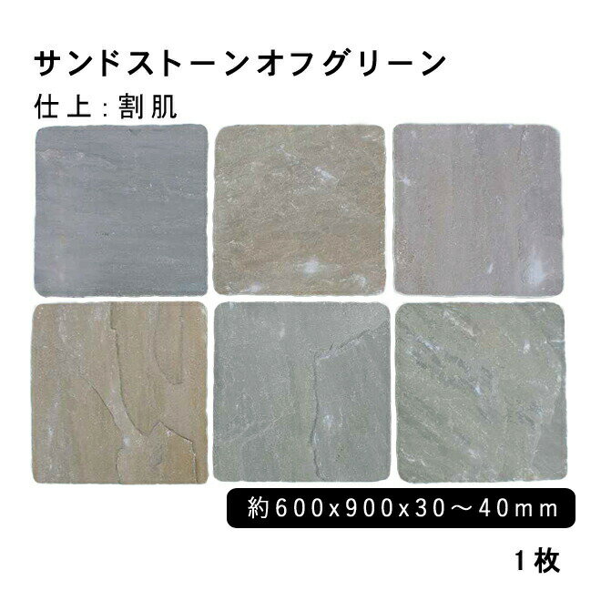 石　　種 砂岩 サンドストーンオフグリーン &nbsp;形　状 方形（長方形） &nbsp;仕 上 げ 割肌 &nbsp;サ イ ズ 約600x900x30〜40mm &nbsp;入数/重量 1枚/約40kg 梱包仕様 緩衝材巻き+木製パレ...