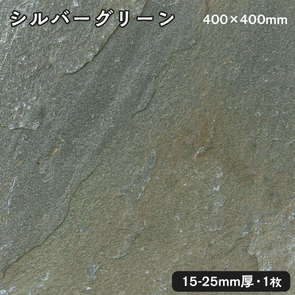 用途 屋内壁 屋内床 浴室床 屋外壁 屋外床 適用 〇 ◎ × × 〇 石　　種 クォーツサイト　シルバーグリーン &nbsp;原 産 国 中　国 &nbsp;仕 上 げ 割　肌 &nbsp;サ イ ズ 約400x400x15〜25mm &...