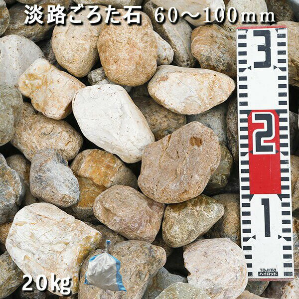 商品の詳細 商品名 淡路ごろた石 商品説明 淡路島で採れたごろた石。色・形いろいろですが 全体的に茶色味を帯びています。 川の流れで丸みを帯びた自然の石ですので 角が欠けたり割れたものが入ることがあります。 サイズ 60-100mm 重量 ...