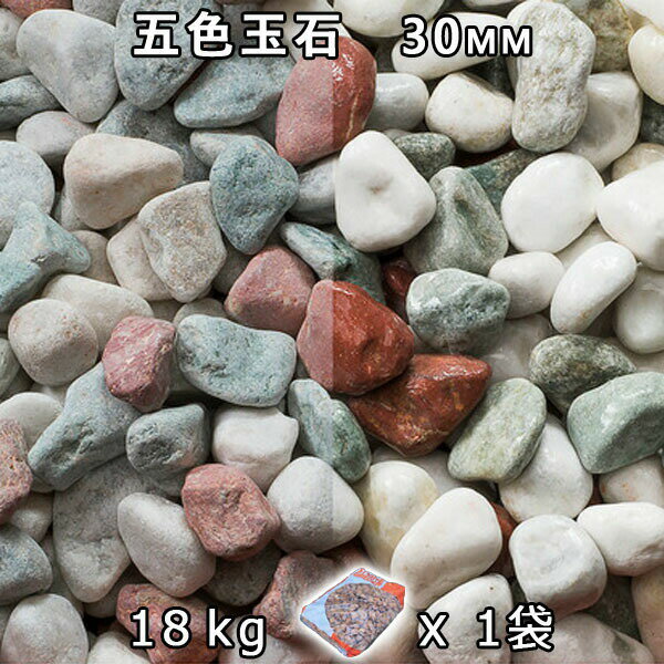 商品の詳細 商品名 五色玉石　スリ加工（中国産） 商品説明 白・赤・緑+色ムラで五色石と呼ばれる玉石。 安価で使いやすくおすすめです。 サイズ 30mm 重量 1袋/約18kg　 使用量目安 1m2敷き詰めるのに 敷厚40mmの場合・・・約...