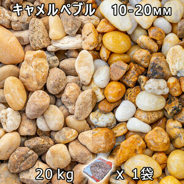 商品の詳細 商品名 キャメルぺブル 商品説明 石英結晶の玉石です。 流れる川の透明感を感じます。 サイズ S（10-20mm）　 重量 1袋/約20kg　 使用量目安 1m2敷き詰めるのに 敷厚40mmの場合・・・約3.2袋 敷厚50mmの...