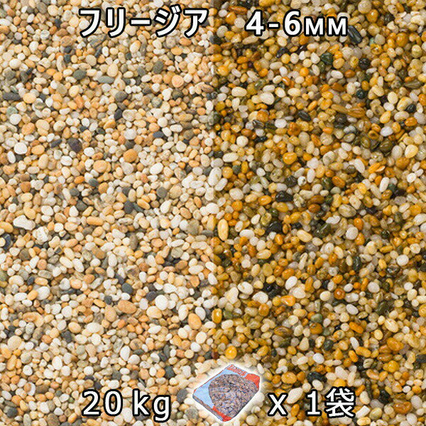 商品の詳細 商品名 フリージア（ニュージーランド産） 商品説明 きれいな丸みの黄色系玉石です。 洗い出しの骨材や樹脂舗装としても使用できます。 サイズ 2分（4-6mm） 重量 1袋/約20kg 使用量目安 1m2敷き詰めるのに 敷厚40m...