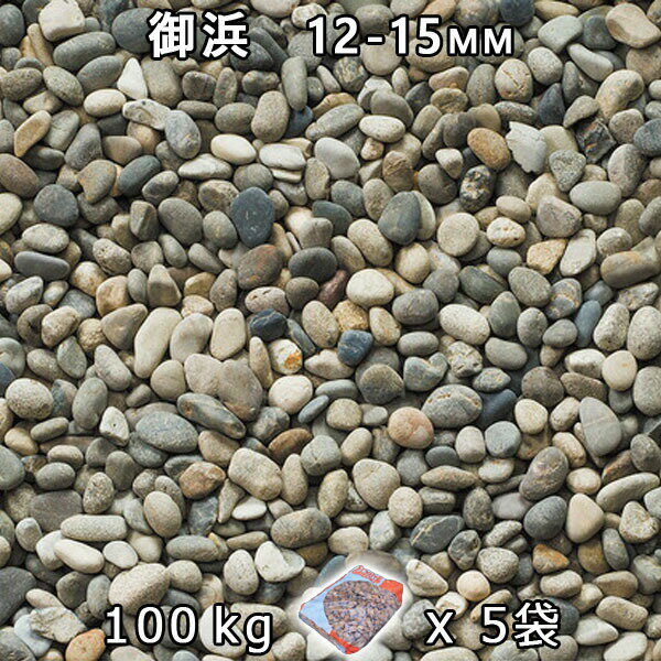 商品の詳細 商品名 御浜（三重県産） 商品説明 三重県御浜海岸で採れるグレーが基調の天然玉石。 まき砂利や敷き砂利、洗い出しにもおすすめです。 サイズ 4分（12-15mm） 重量 1袋/約20kg　　5袋セット/約100kg 使用量目安 ...