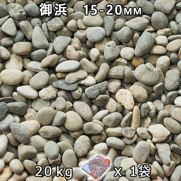 商品の詳細 商品名 御浜（三重県産） 商品説明 三重県御浜海岸で採れるグレーが基調の天然玉石。 まき砂利や敷き砂利、洗い出しにもおすすめです。 サイズ 5分（15-20mm） 重量 1袋/約20kg　　 使用量目安 1m2敷き詰めるのに 敷...