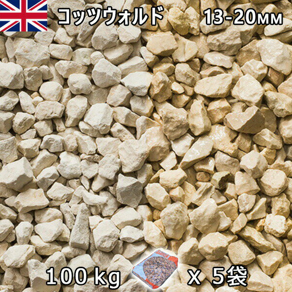 商品の詳細 商品名 コッツウォルド（イギリス産） 商品説明 イングリッシュガーデンの人気アイテム。 サイズ 30-50内外（mm）　 重量 1袋/約20kg　 5袋セット/約100kg 使用量目安 1m2敷き詰めるのに 敷厚40mmの場合・...