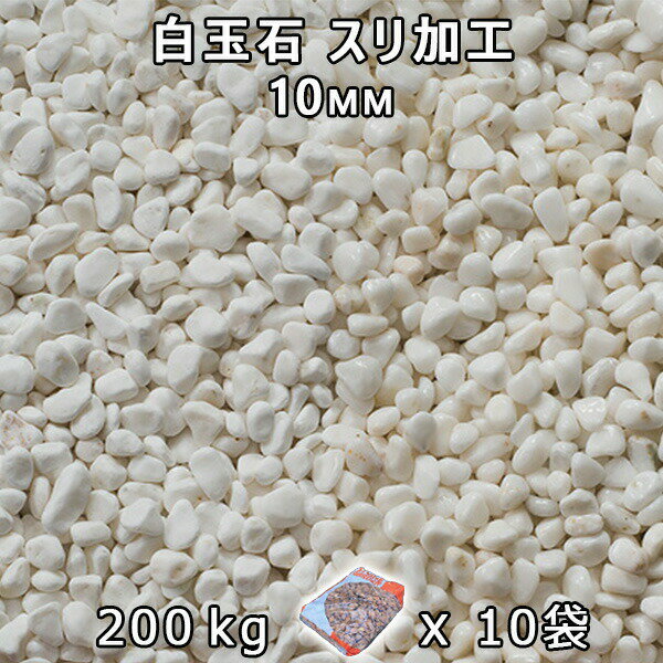 商品の詳細 商品名 白玉石 スリ加工（中国産） 商品説明 白大理石の砕石にドラム加工を施した、白さがまぶしい人気の玉石です。 サイズ 10内外（mm） 重量 1袋/約20kg　 10袋セット/約200kg 使用量目安 1m2敷き詰めるのに ...