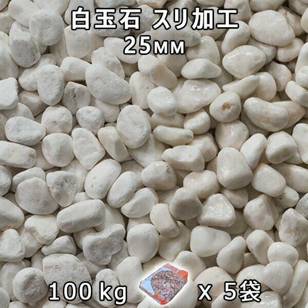 商品の詳細 商品名 白玉石 スリ加工（中国産） 商品説明 白大理石の砕石にドラム加工を施した、白さがまぶしい人気の玉石です。 サイズ 25内外（mm）　 重量 1袋/約20kg　 5袋セット/約100kg　 使用量目安 1m2敷き詰めるのに...