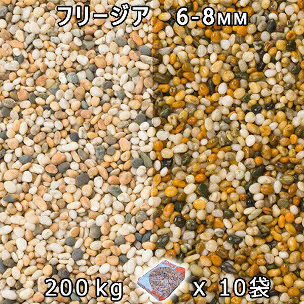 商品の詳細 商品名 フリージア（ニュージーランド産） 商品説明 きれいな丸みの黄色系玉石です。 洗い出しの骨材や樹脂舗装としても使用できます。 サイズ 3分（6-8mm） 重量 1袋/約20kg　　10袋セット/約200kg 使用量目安 1...