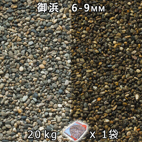 商品の詳細 商品名 御浜（三重県産） 商品説明 三重県御浜海岸で採れるグレーが基調の天然玉石。 まき砂利や敷き砂利、洗い出しにもおすすめです。 サイズ 2分（6-9mm） 重量 1袋/約20kg　　 使用量目安 1m2敷き詰めるのに 敷厚4...